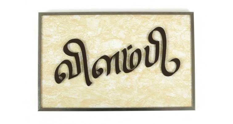 40+ Nameplate Designs Still Trending in 2024 For Home and Office